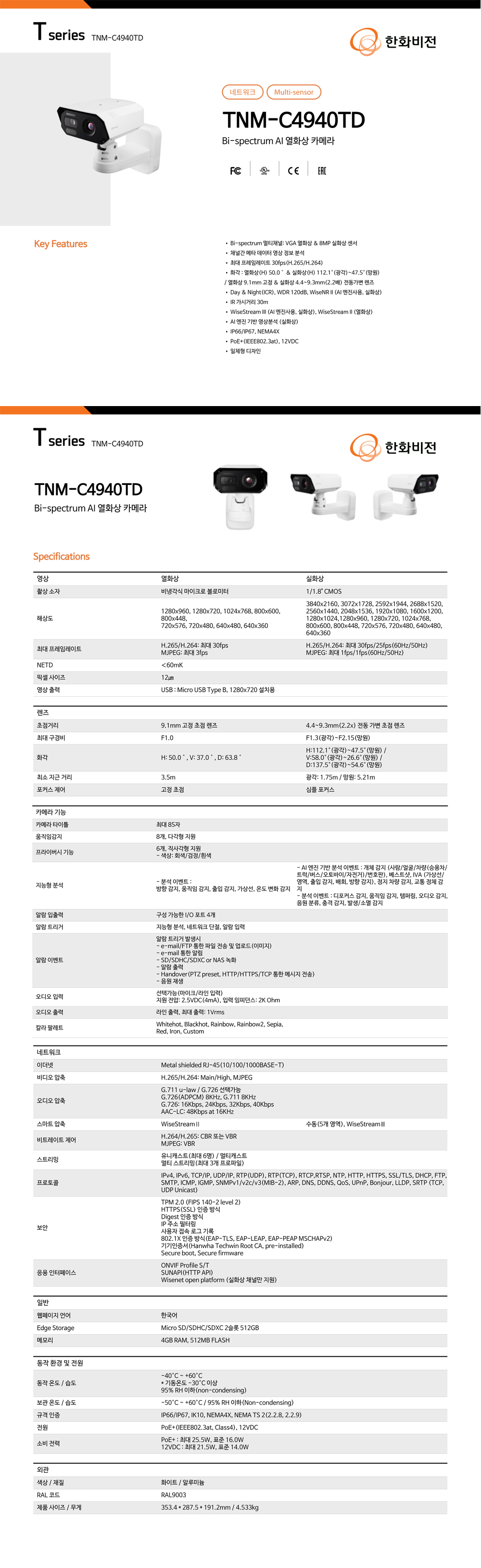 한화비전(한화테크윈),한화비전 CCTV TNM-C4950TD 열화상 카메라 (Bi-spectrum AI)