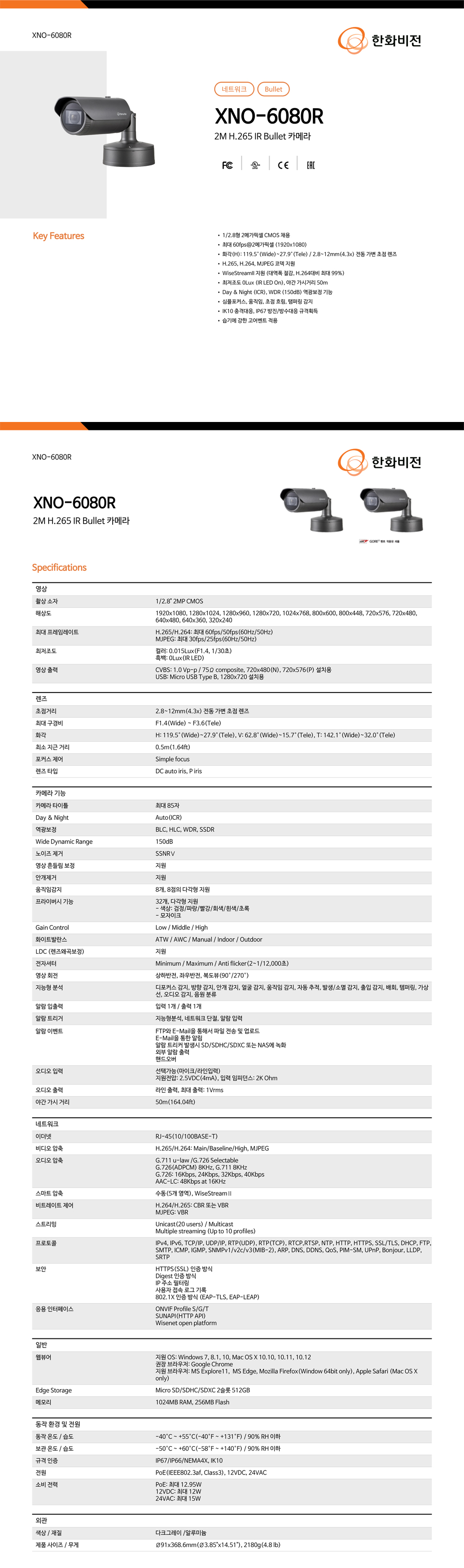 한화비전(한화테크윈),XNO-6080R 한화비전 2M IP 가변뷸렛