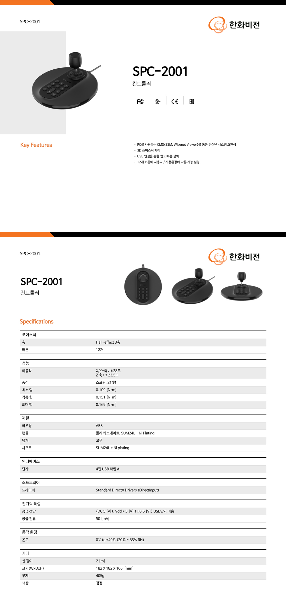 한화비전(한화테크윈),한화비전 CCTV SPC-2001 컨트롤러 (USB 연결 조이스틱)
