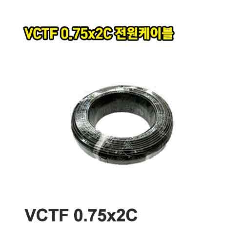 ,VCTF 0.75x2C 케이블 (100M) 전선,전기선,전원 착불발송,네트워크,무선 CCTV 전문, 씨아이시스템
