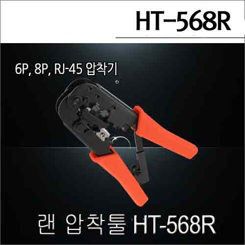,HT-568R (6P,8P,RJ-45) 랜 압착툴,네트워크,무선 CCTV 전문, 씨아이시스템