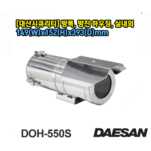 대산시큐리티,DOH-550SS 대산시큐리티 방폭, 방진 스테인레스 하우징 착불