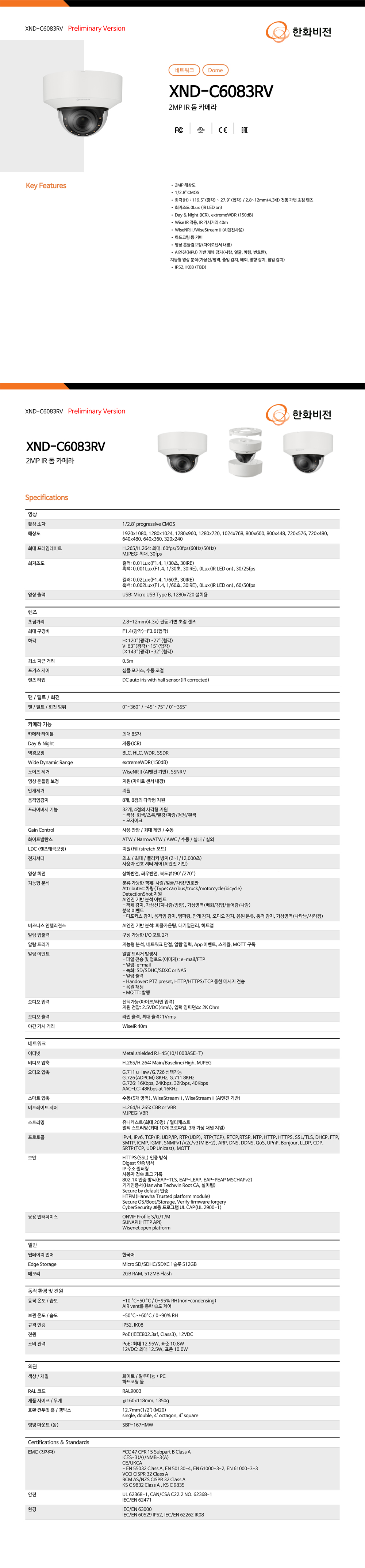 한화비전(한화테크윈),한화비전 CCTV XND-C6083RV 2M IP 실내 가변 돔 카메라