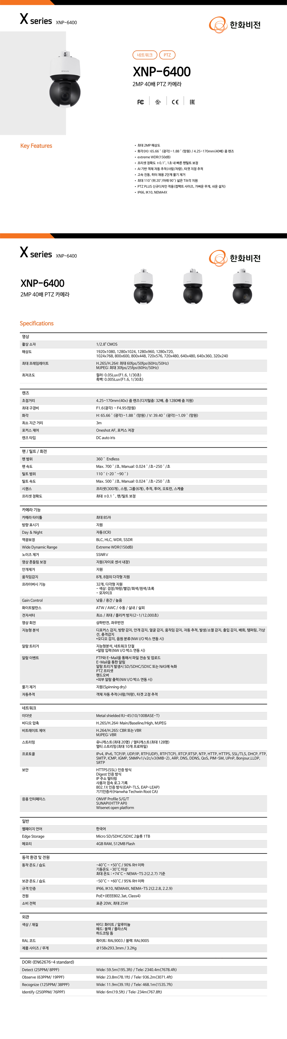 한화비전(한화테크윈),한화비전 CCTV XNP-6400 2M IP 40배 PTZ 카메라 (AI 기반)