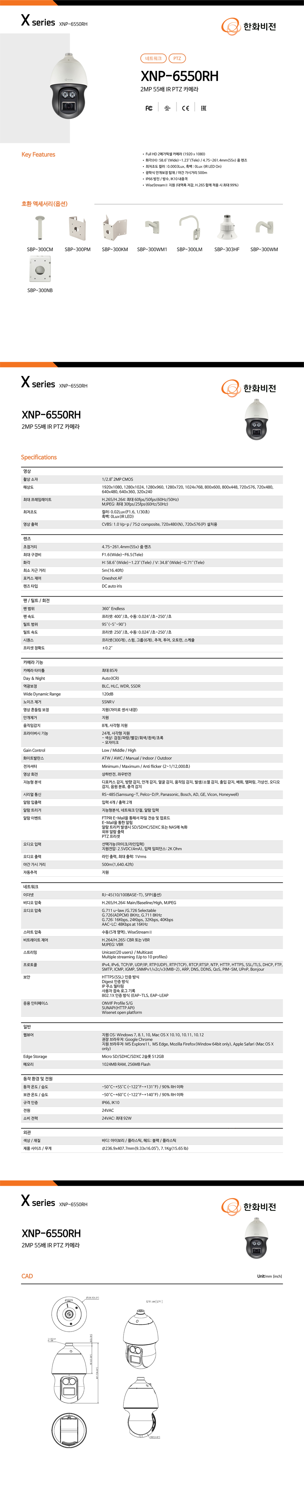 한화비전(한화테크윈),XNP-6550RH 한화비전 2M IP 55배 PTZ