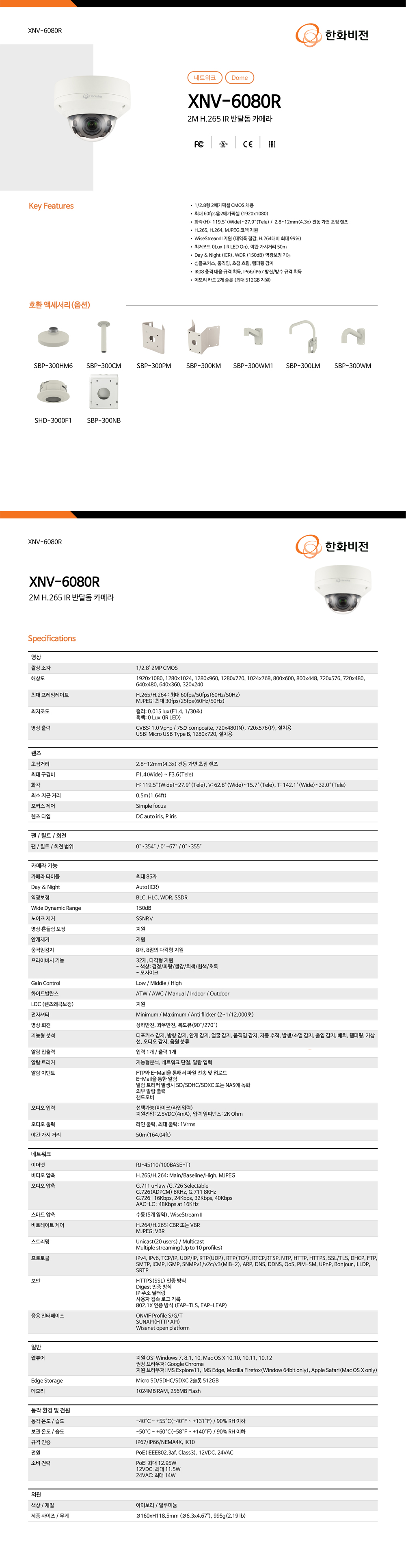 한화비전(한화테크윈),XNV-6080R 한화비전 2M IP 가변돔