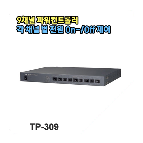 ,TP-309 9채널 파워컨트롤러,네트워크,무선 CCTV 전문, 씨아이시스템