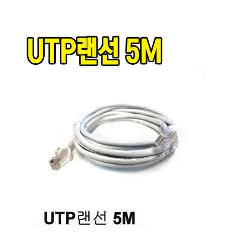 ,UTP랜선 5M,네트워크,무선 CCTV 전문, 씨아이시스템