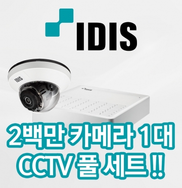 ,IDIS 2백만화소 고화질 카메라1대 풀세트,네트워크,무선 CCTV 전문, 씨아이시스템